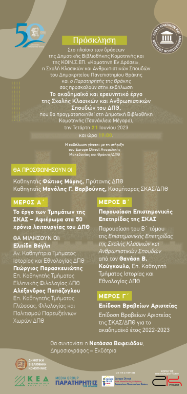 Το ακαδημαϊκό και ερευνητικό έργο της Σχολής Κλασικών και Ανθρωπιστικών ...